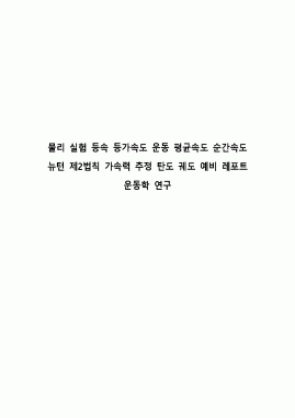 물리 실험 등속 등가속도 운동 평균속도 순간속도 뉴턴 제2법칙 가속력 추정 탄도 궤도 예비 레포트 운동학 연구-1페이지