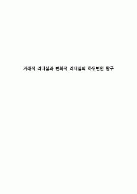 거래적 리더십과 변화적 리더십의 하위변인 탐구-1페이지