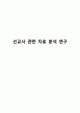선교사 관련 자료 분석 연구-1페이지