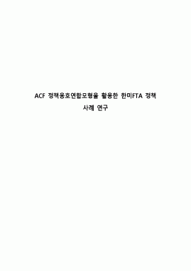 ACF 정책옹호연합모형을 활용한 한미FTA 정책 사례 연구-1페이지
