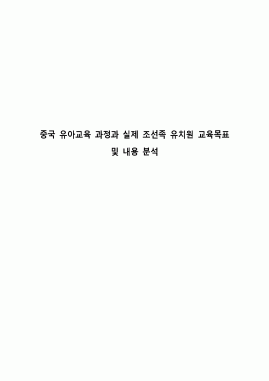 중국 유아교육 과정과 실제 조선족 유치원 교육목표 및 내용 분석-1페이지