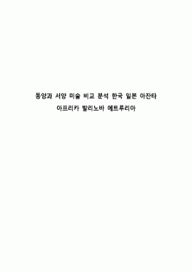 동양과 서양 미술 비교 분석 한국 일본 아잔타 아프리카 발리노바 에트루리아-1페이지