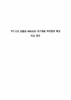 TFT LCD 실험과 AMOLED 유기재료 박막증착 특성 비교 연구-1페이지