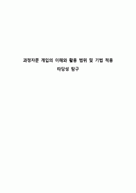 과정자문 개입의 이해와 활용 범위 및 기법 적용 타당성 탐구-1페이지
