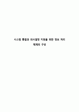 시스템 통합과 의사결정 지원을 위한 정보 처리 체계의 구성-1페이지
