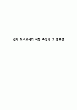 검사 도구로서의 지능 측정과 그 중요성-1페이지