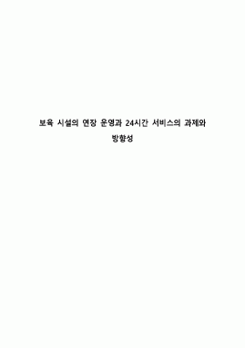 보육 시설의 연장 운영과 24시간 서비스의 과제와 방향성-1페이지