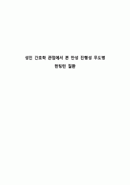 성인 간호학 관점에서 본 만성 진행성 무도병 헌팅턴 질환-1페이지