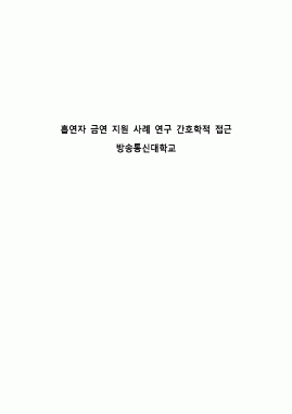 흡연자 금연 지원 사례 연구 간호학적 접근 방송통신대학교-1페이지