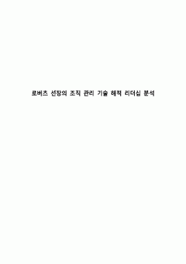 로버츠 선장의 조직 관리 기술 해적 리더십 분석-1페이지