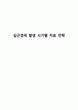 심근경색 발생 시기별 치료 전략-1페이지
