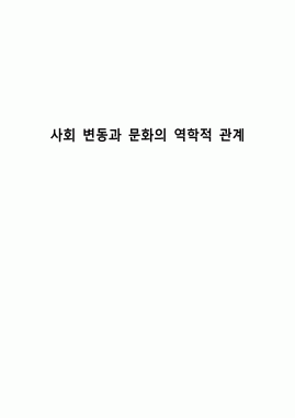 사회 변동과 문화의 역학적 관계-1페이지