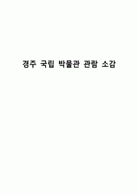 경주 국립 박물관 관람 소감-1페이지