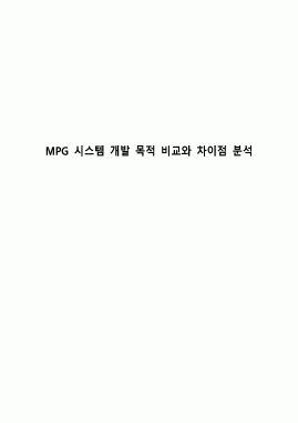 MPG 시스템 개발 목적 비교와 차이점 분석-1페이지