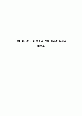 IMF 위기와 기업 대우의 변화 성공과 실패의 이중주-1페이지