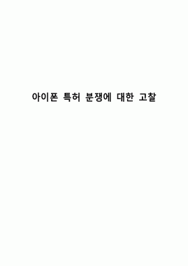 아이폰 특허 분쟁에 대한 고찰-1페이지