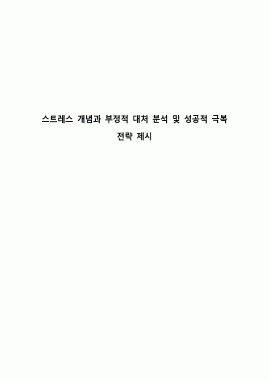 스트레스 개념과 부정적 대처 분석 및 성공적 극복 전략 제시-1페이지