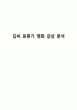 김씨 표류기 영화 감상 분석-1페이지