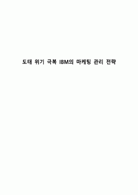 도태 위기 극복 IBM의 마케팅 관리 전략-1페이지