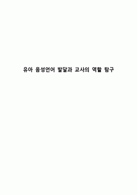유아 음성언어 발달과 교사의 역할 탐구-1페이지