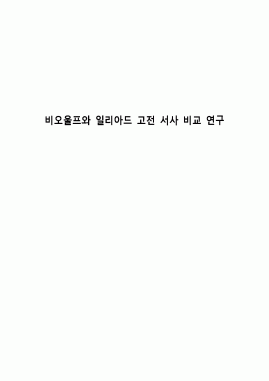 비오울프와 일리아드 고전 서사 비교 연구-1페이지