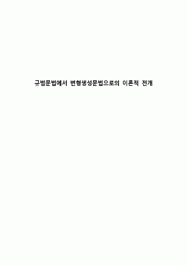 규범문법에서 변형생성문법으로의 이론적 전개-1페이지