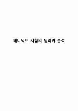 베니딕트 시험의 원리와 분석-1페이지