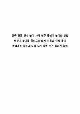 한국 전통 민속 놀이 사례 연구 줄넘기 놀이와 신발 빼앗기 놀이를 중심으로 돼지 씨름과 덕석 몰이 바람개비 놀이와 술래 잡기 놀이 수건 돌리기 놀이-1페이지