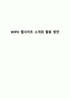 WIPO 웹사이트 소개와 활용 방안-1페이지