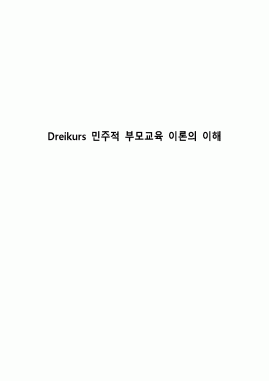 Dreikurs 민주적 부모교육 이론의 이해-1페이지