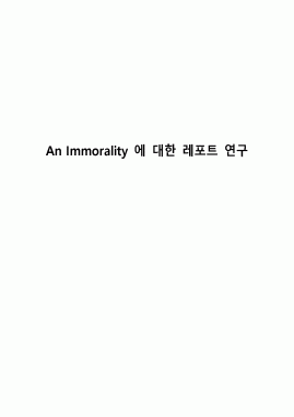 An Immorality 에 대한 레포트 연구-1페이지