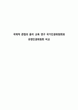 국제적 관점의 윤리 교육 연구 국가인권위원회와 유엔인권위원회 비교-1페이지