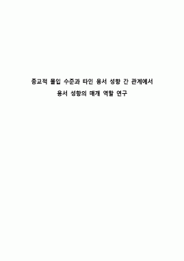 종교적 몰입 수준과 타인 용서 성향 간 관계에서 용서 성향의 매개 역할 연구-1페이지