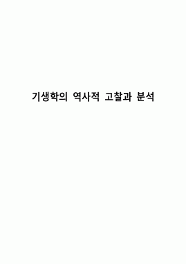 기생학의 역사적 고찰과 분석-1페이지