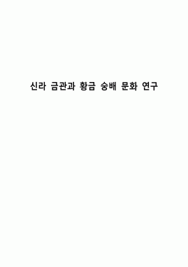신라 금관과 황금 숭배 문화 연구-1페이지