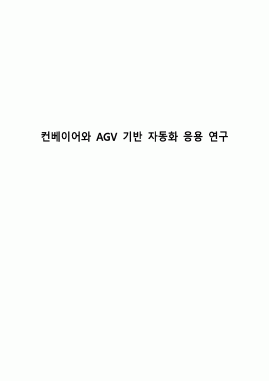 컨베이어와 AGV 기반 자동화 응용 연구-1페이지