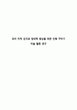 유아 미적 감각과 창의력 향상을 위한 인형 꾸미기 미술 활동 연구-1페이지