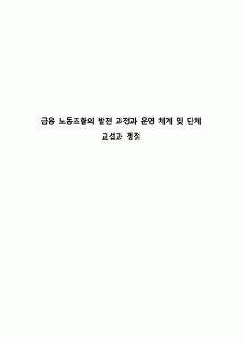 금융 노동조합의 발전 과정과 운영 체계 및 단체 교섭과 쟁점-1페이지