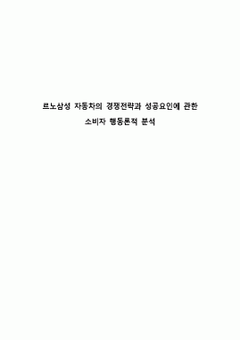 르노삼성 자동차의 경쟁전략과 성공요인에 관한 소비자 행동론적 분석-1페이지
