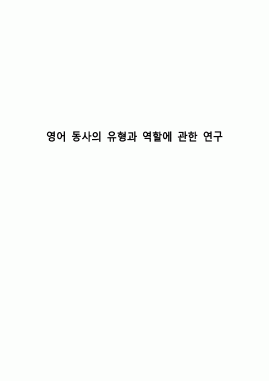 영어 동사의 유형과 역할에 관한 연구-1페이지