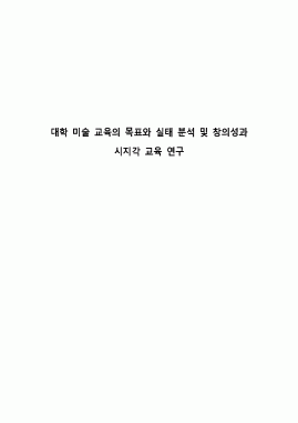 대학 미술 교육의 목표와 실태 분석 및 창의성과 시지각 교육 연구-1페이지