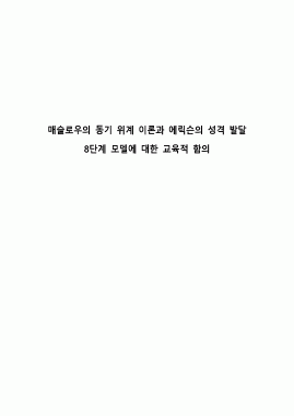 매슬로우의 동기 위계 이론과 에릭슨의 성격 발달 8단계 모델에 대한 교육적 함의-1페이지