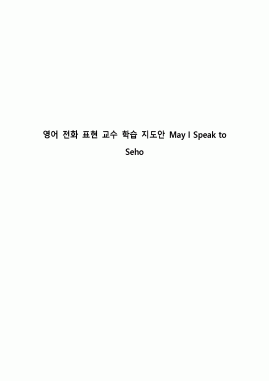 영어 전화 표현 교수 학습 지도안 May I Speak to Seho-1페이지