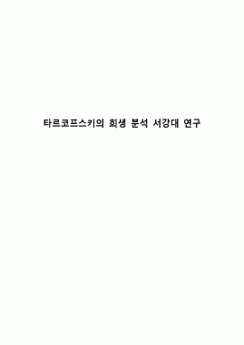 타르코프스키의 희생 분석 서강대 연구-1페이지