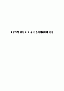 국방조직 유형 비교 분석 군사지휘체제 관점-1페이지