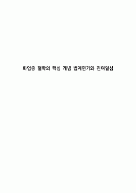 화엄종 철학의 핵심 개념 법계연기와 진여일심-1페이지