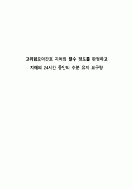 고위험모아간호 지애의 탈수 정도를 판정하고 지애의 24시간 동안의 수분 유지 요구량-1페이지