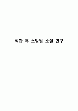적과 흑 스탕달 소설 연구-1페이지
