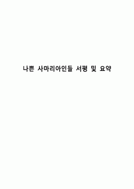 나쁜 사마리아인들 서평 및 요약-1페이지