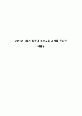 2011년 1학기 방송대 부모교육 과제물 온라인 제출용-1페이지